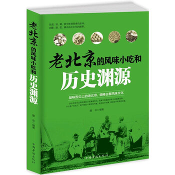 老北京的风味小吃和历史渊源9787511355737