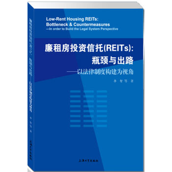 廉租房投资信托（REITs）：瓶颈与出路：以法律制度构建为视角