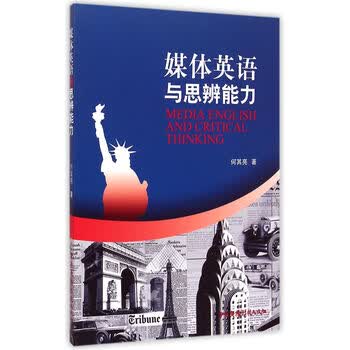 媒体英语与思辨能力