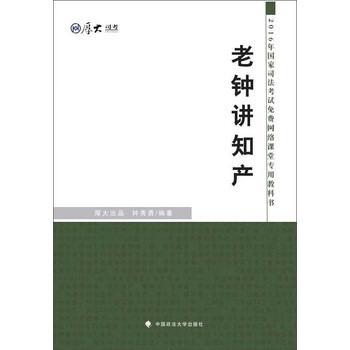厚大司考 2016国家司法考试免费网络课堂专用教科书：老钟讲知产