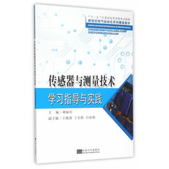 传感器与测量技术学习指导与实践
