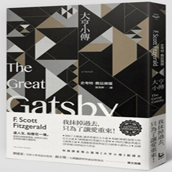 大亨小传（出版90周年经典重译纪念版）港台原版 史考特．费兹杰罗 漫游者