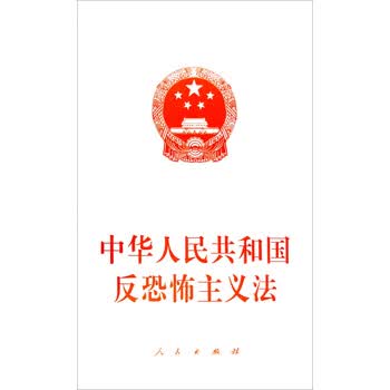 中华人民共和国反恐怖主义法