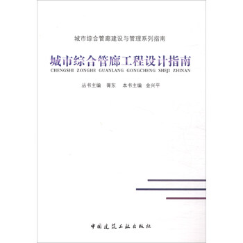 城市综合管廊工程设计指南