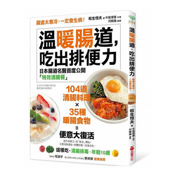 预售 温暖肠道，吃出排便力：肠道太寒冷，一定会生病！日本肠道名医首度公开104道「