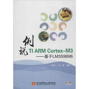 基于LMS3S9B96.jpg/例说TI ARM Cortex-M3