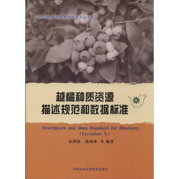 越橘种质资源描述规范和数据标准(5-25)