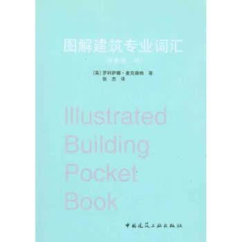 图解建筑专业词汇（原著第二版）