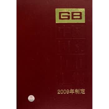 中国国家标准汇编(2009年制定421GB23634-23685) 
