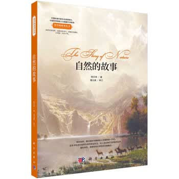 自然的故事 科学的故事丛书，中国科普作协原理事长刘嘉麒院士作序推荐！