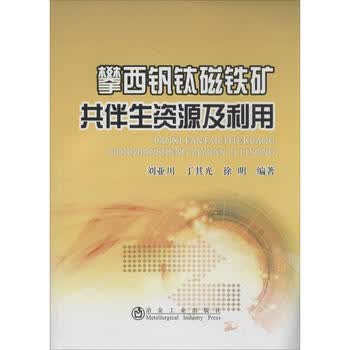 攀西钒钛磁铁矿共伴生资源及利用