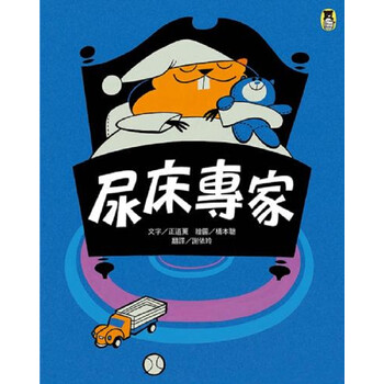 尿床专家 精选图画书 港台原版 正道熏 小熊出版