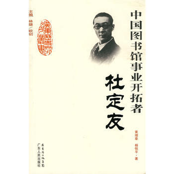 中国图书馆事业开拓者-杜定友