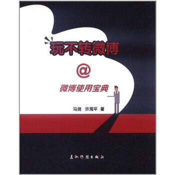 玩不转微博