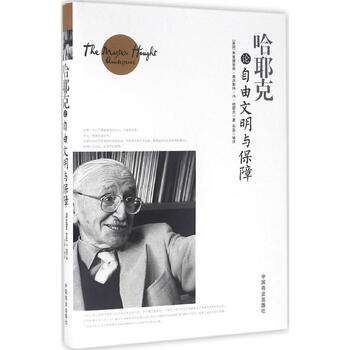 哈耶克论自由文明与保障