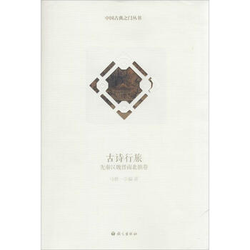 古诗行旅先秦汉魏晋南北朝卷