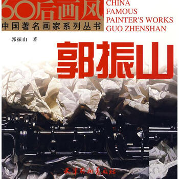 60后画风·郭振山