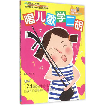 唱儿歌学二胡