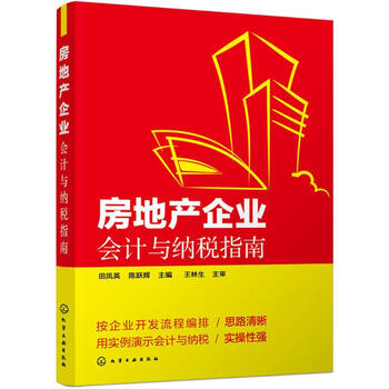 房地产企业会计与纳税指南