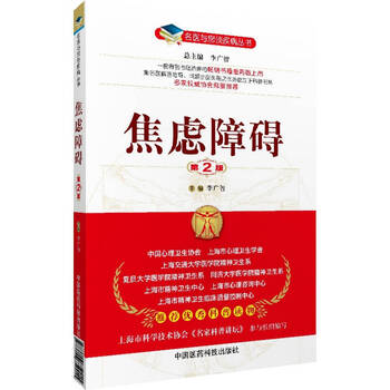 名医与您谈疾病丛书：焦虑障碍（第2版）