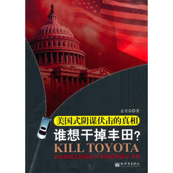 谁想干掉丰田？美国式阴谋伏击的真相