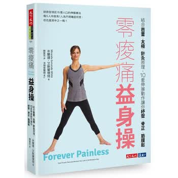 零酸痛益身操 结合芭蕾 太极 针灸原理 港台原版 零痠痛益身操 米兰达 天下文化 康复与