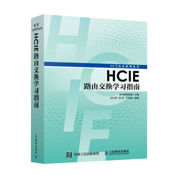 HCIE路由交换学习指南 HCIE路由交换知识大全书籍