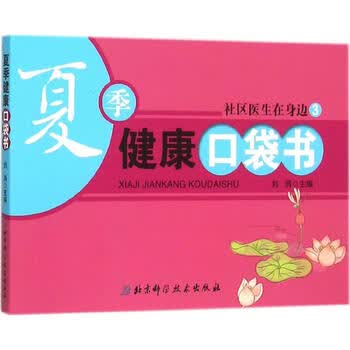 夏季健康口袋书