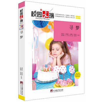寻梦(校园文摘)
