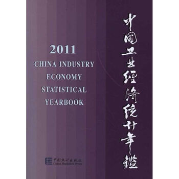 2011中国工业经济统计年鉴