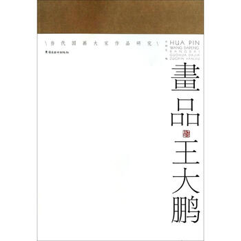 画品·王大鹏