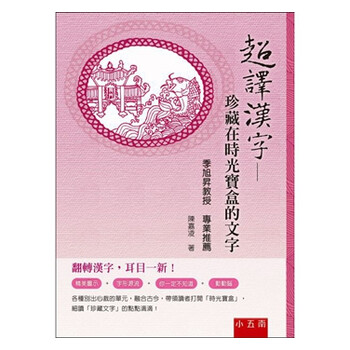 超译汉字：珍藏在时光宝盒的文字 港台原版 陈嘉凌 五南 语言学习