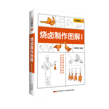 手绘厨艺丛书：烧卤制作图解1