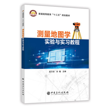 测量地图学实验与实习教程