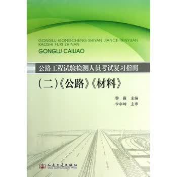 公路工程试验检测人员考试复习指南2