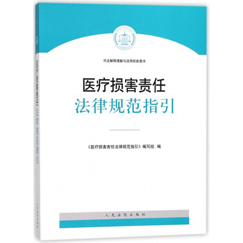 医疗损害责任法律规范指引(司法解释理解与适用配套图书)