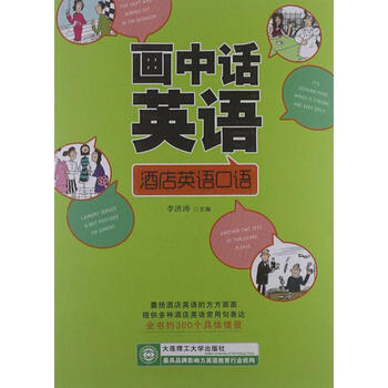 画中话英语.酒店英语口语
