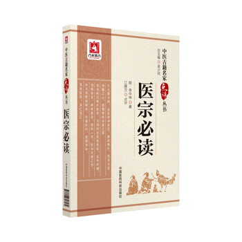 医宗必读（中医古籍名家点评丛书）