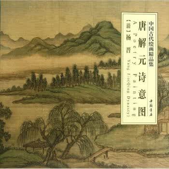 唐解元诗意图 