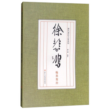 历代书法大家系列：徐悲鸿翰墨聚珍