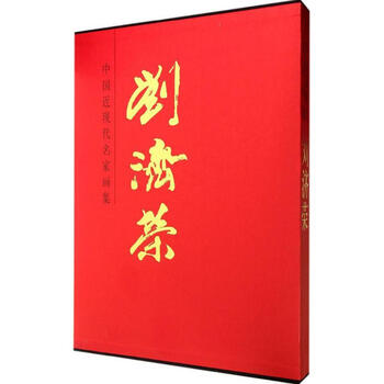 中国近现代名家画集刘济荣