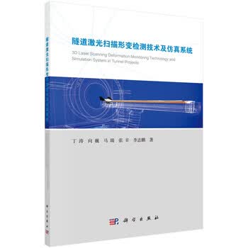 隧道激光扫描形变检测技术及仿真系统