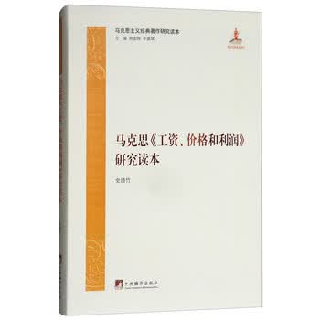 马克思《工资、价格和利润》研究读本/马克思主义经典著作研究读本 