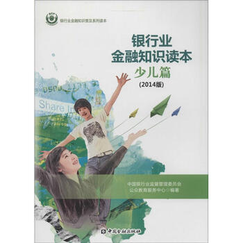 银行业金融知识读本(2014版)少儿篇