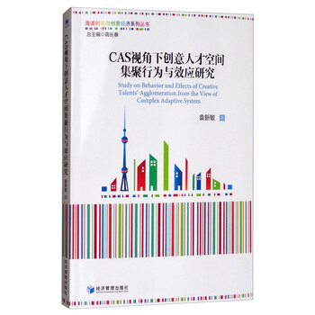 CAS视角下创意人才空间集聚行为与效应研究