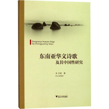 东南亚华文诗歌及其中国性研究