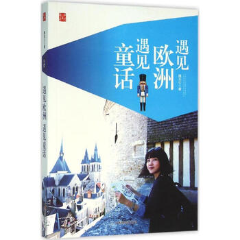 遇见欧洲,遇见童话