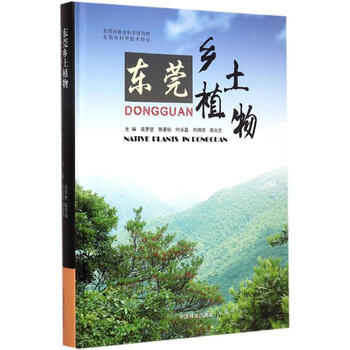 东莞乡土植物