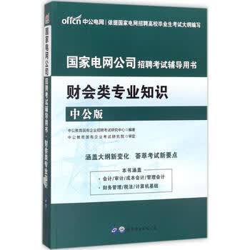 财会类专业知识(中公版)