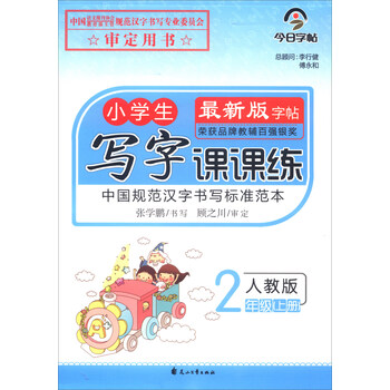 今日字帖·小学生写字课课练 二年级上册（人教版）